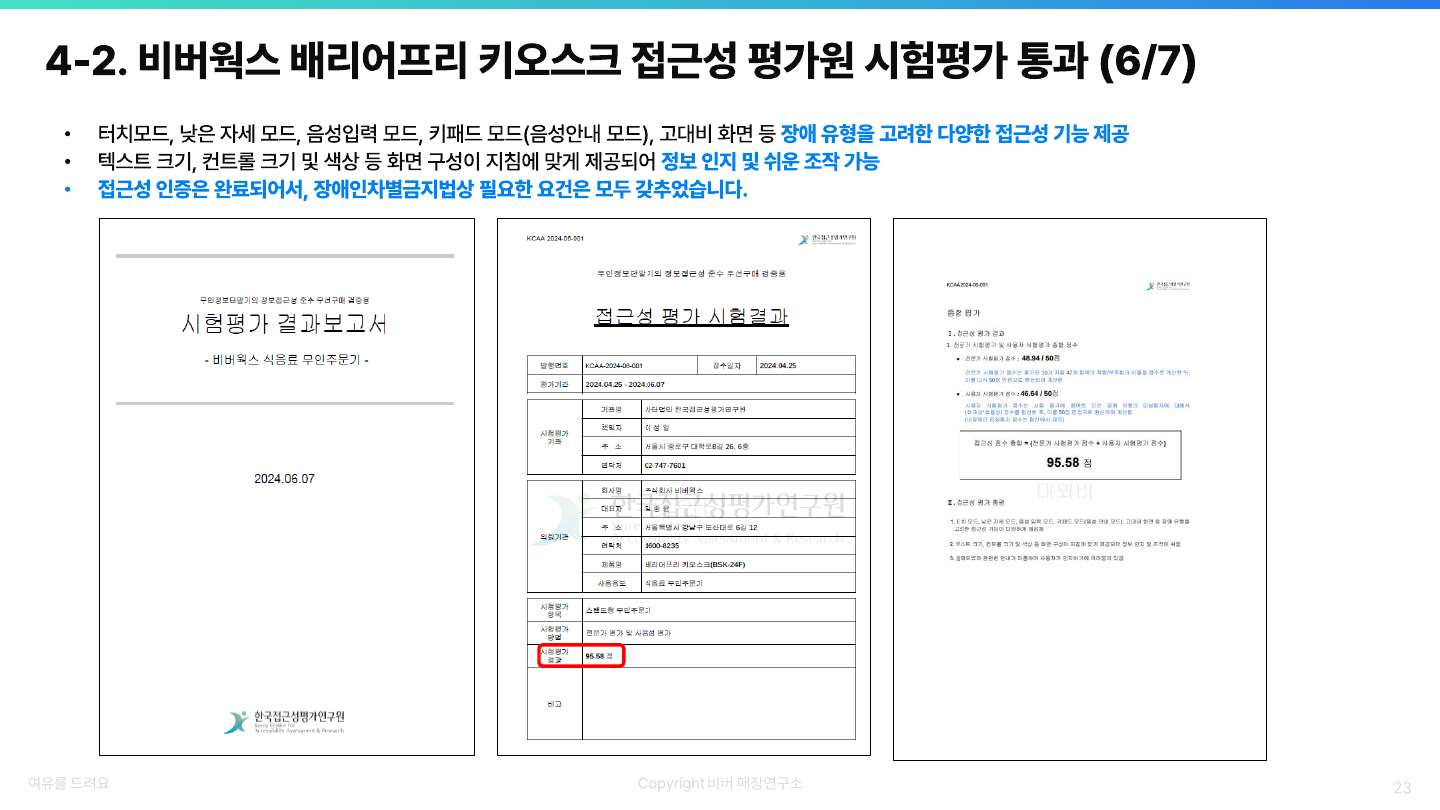 mecㆍviewer v1.0 :: 비버매장연구소_전체솔루션_소개_v2.2_240810.pdf