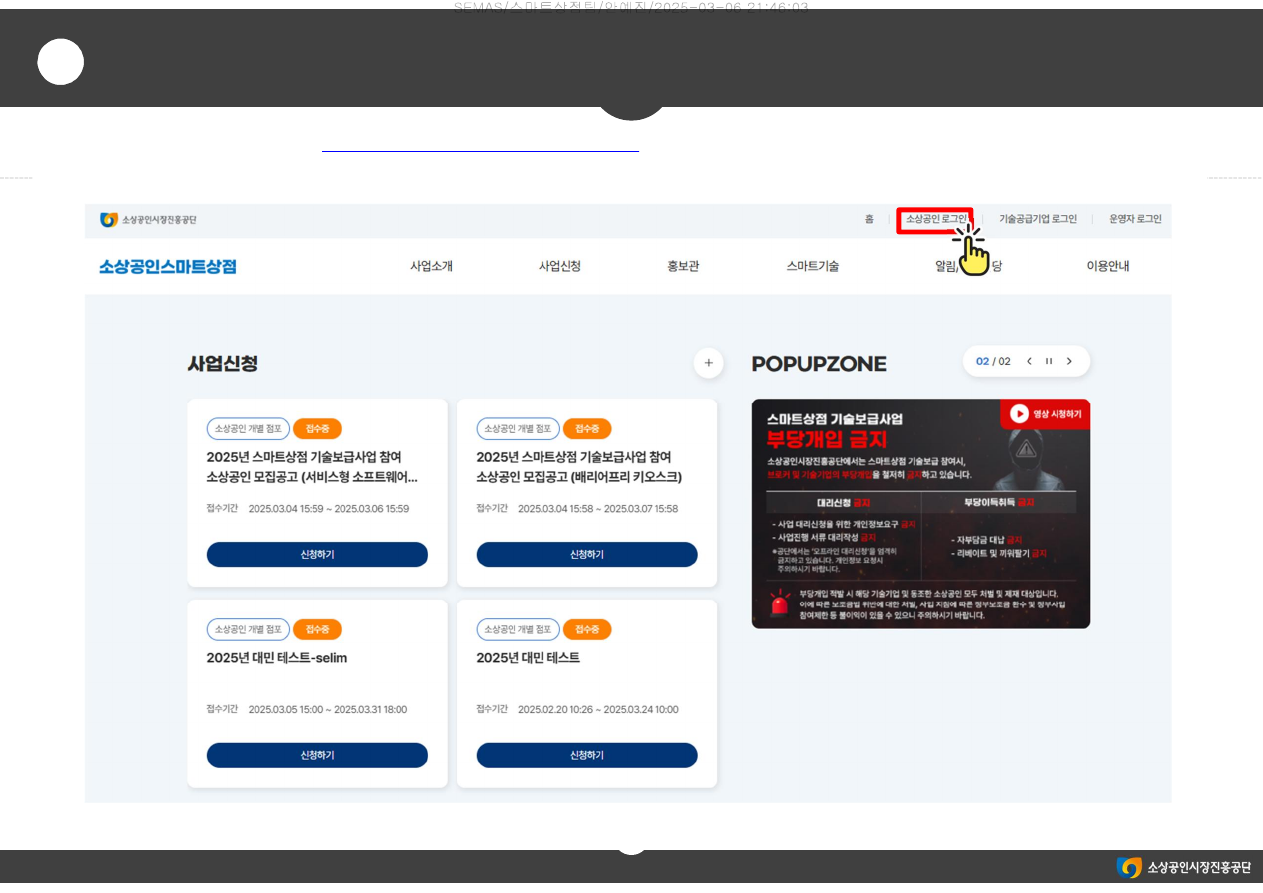 mecㆍviewer v1.0 :: (붙임3) 2025년 스마트상점 기술보급사업 신청 매뉴얼(소상공인용).pdf