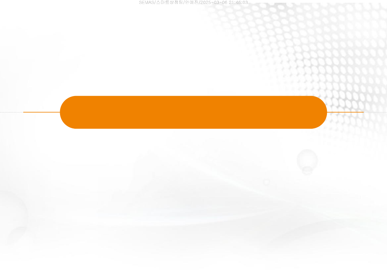 mecㆍviewer v1.0 :: (붙임) 2025년 스마트상점 기술보급사업 신청 매뉴얼(소상공인용).pdf