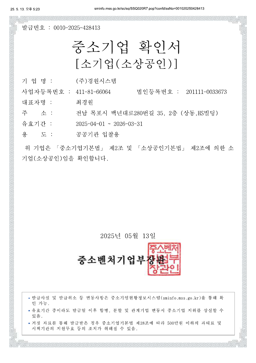 mecㆍviewer v1.0 :: 중소기업확인서2025.pdf